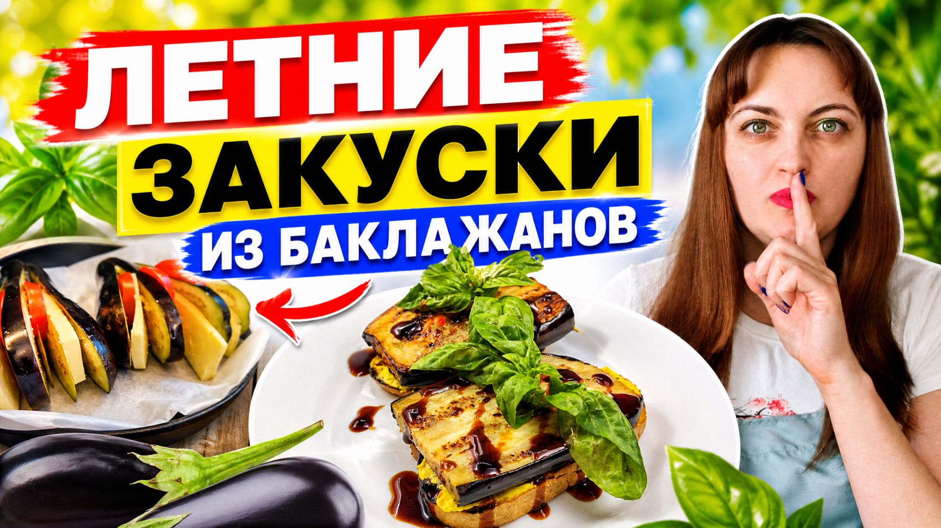 Летние закуски из баклажанов! Баклажаны веером и брускетты с баклажанами