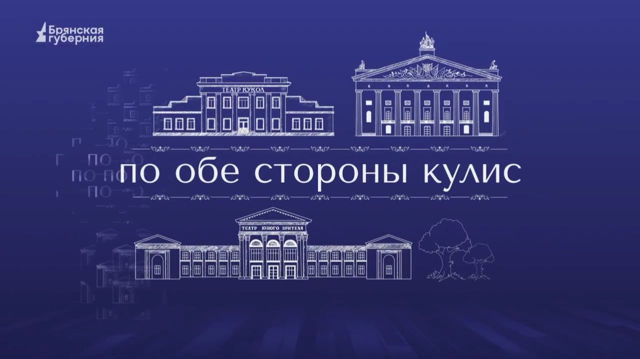По обе стороны кулис