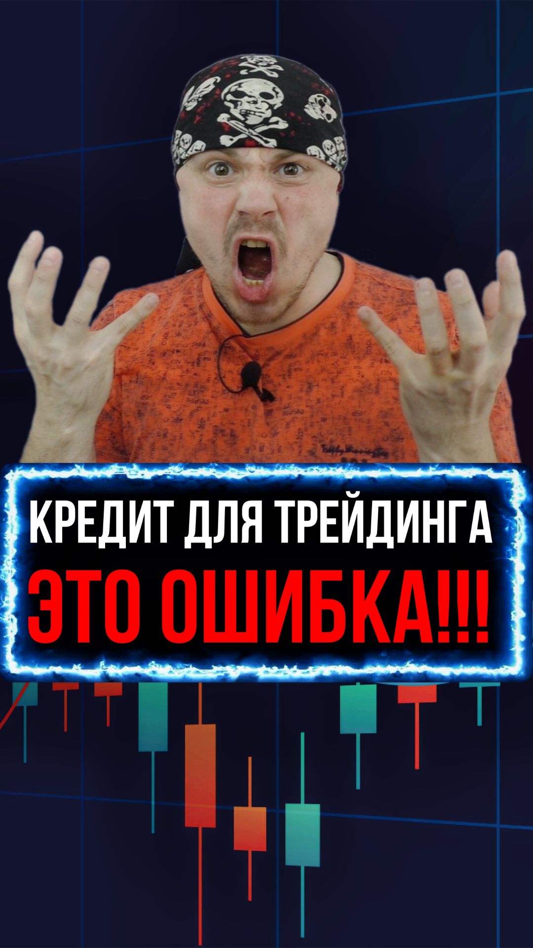 Кредит - это ошибка! | Базовое правило трейдеров