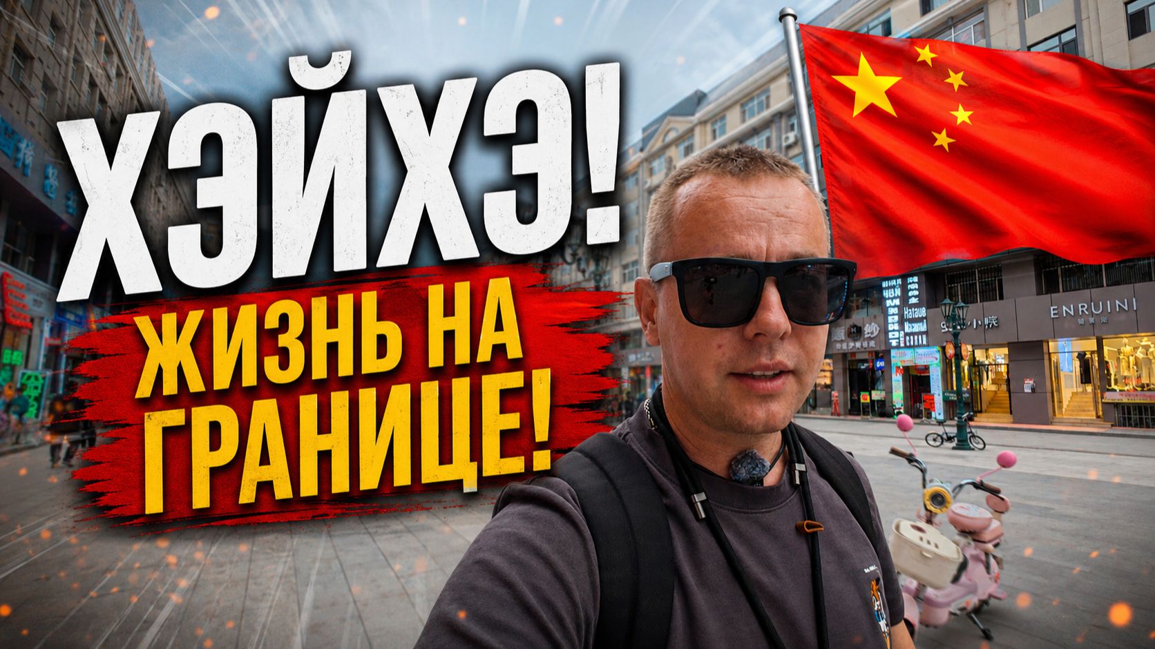 Китай! Хэйхэ!