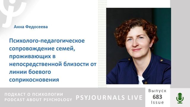 Федосеева А.М. Сопровождение семей проживающих в непосредственной близости от линии соприкосновения