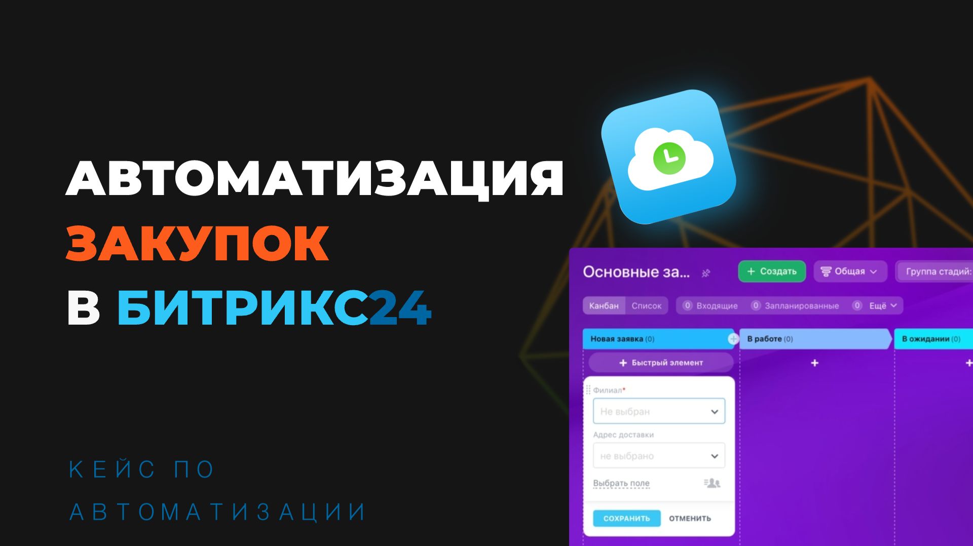 Кейс по автоматизации: систематизация закупок в Битрикс24