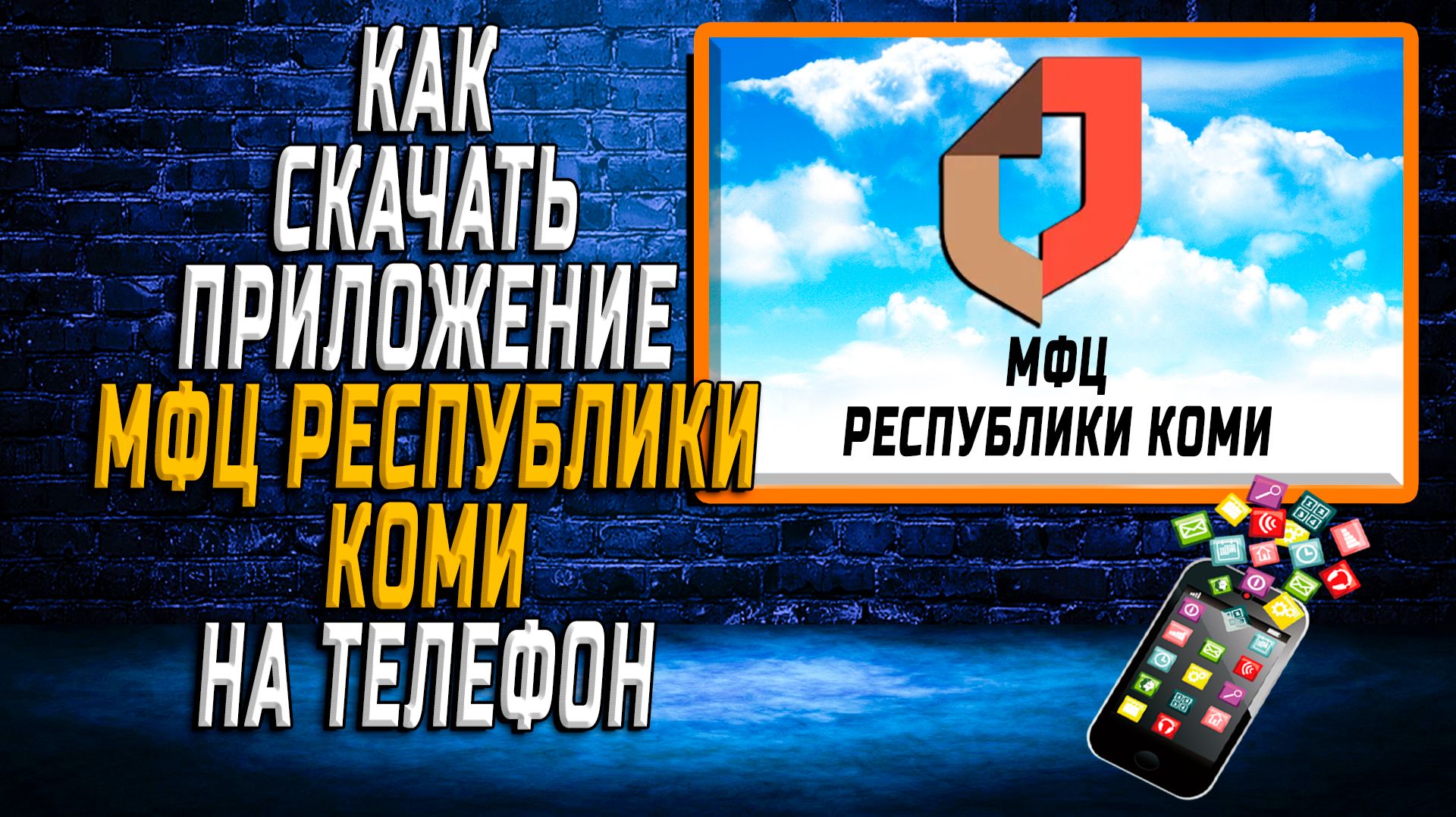Как скачать приложение МФЦ Республики Коми на Телефон на Андроид