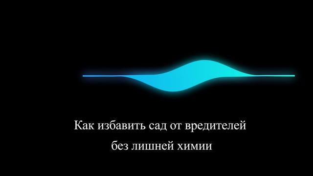 Как избавить сад от вредителей без лишней химии
