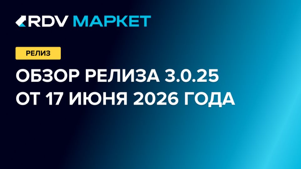 Обзор релиза RDV Маркет 3.0.25 от 17 июня 2026 года