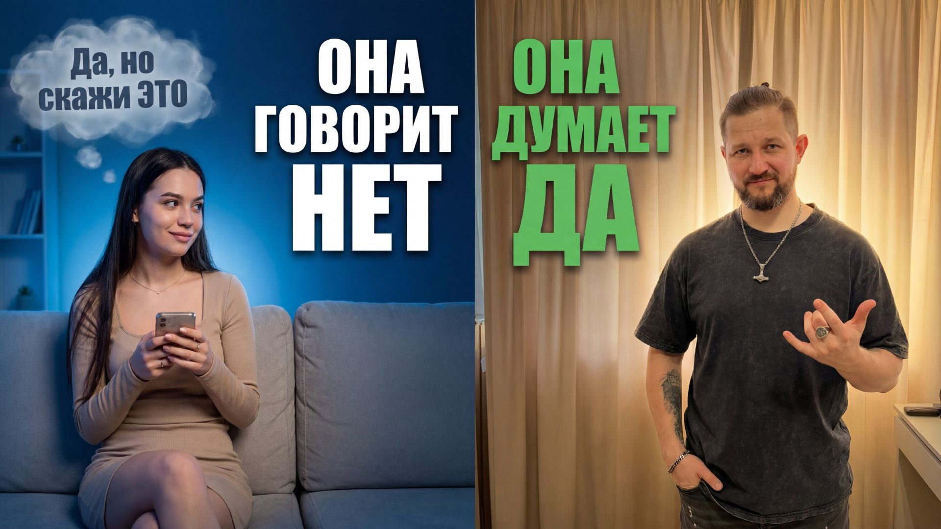 "НЕТ" не всегда значит "нет". Перевожу женские фразы на мужской язык