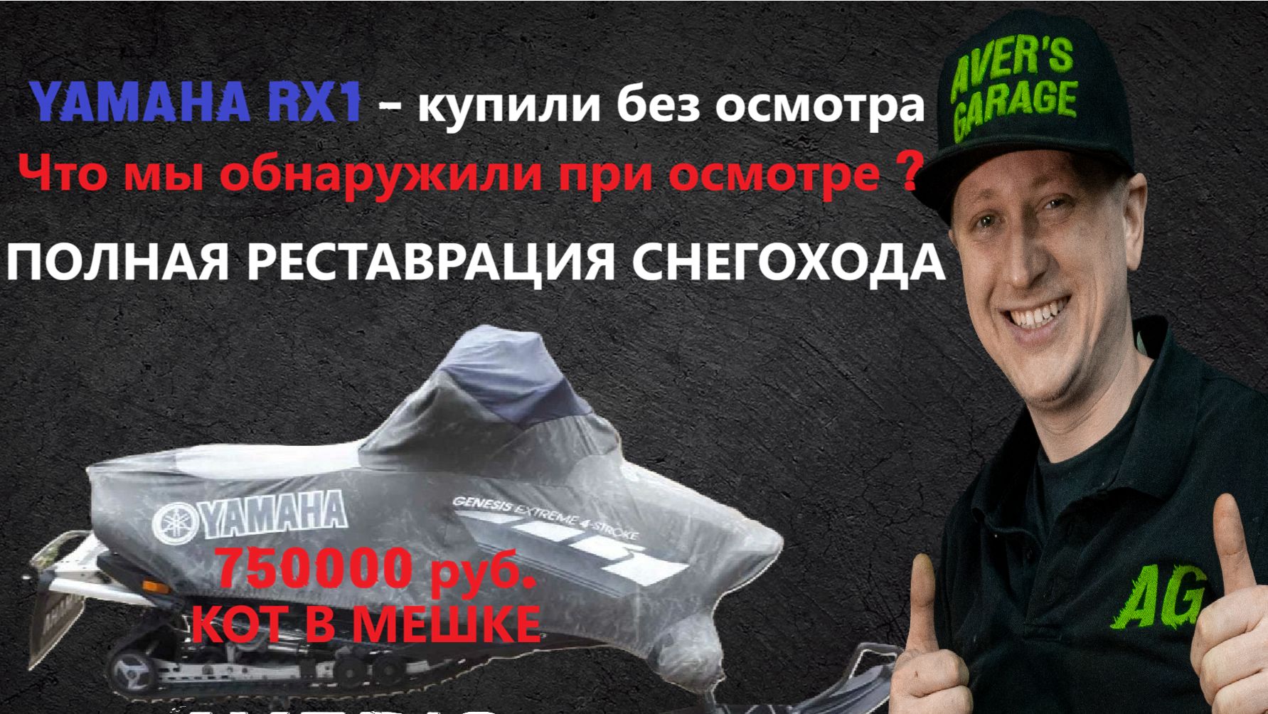 YAMAHA RX1 полная реставрация снегохода в AVER's GARAGE