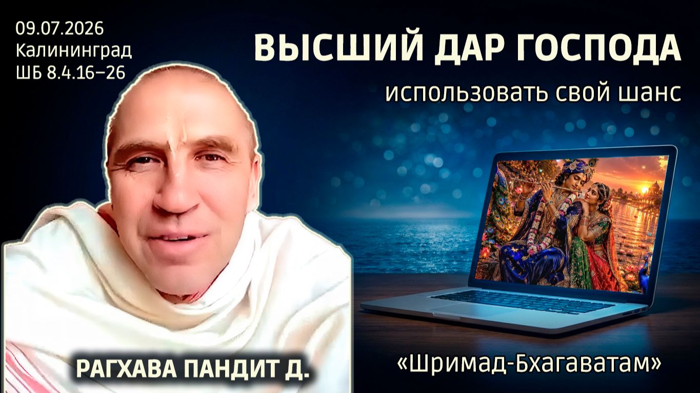 Рагхава Пандит дас. «Шримад-Бхагаватам» в Калининграде