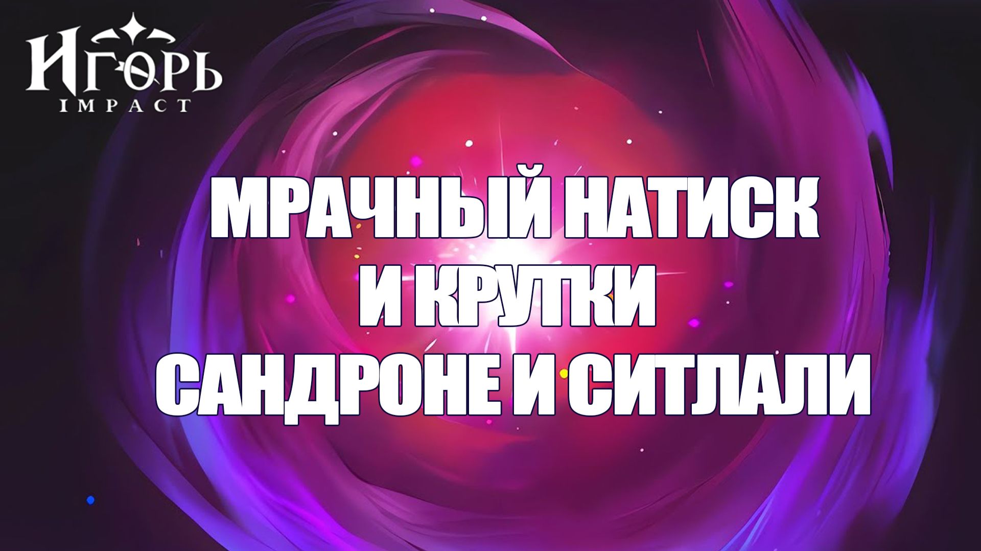Бездна Театр Воображариум Геншин Импакт | Genshin Impact как пройти бездну
