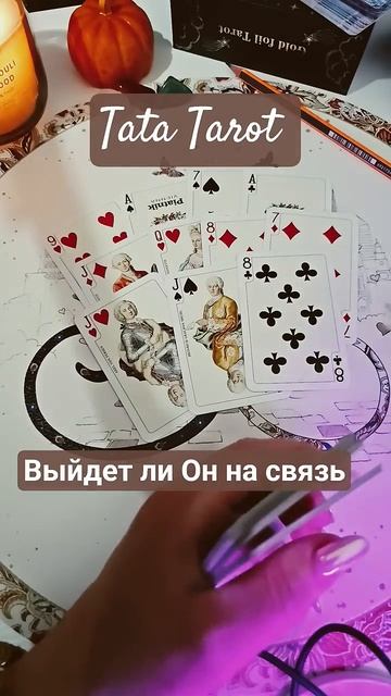 Выйдет ли Он на связь 💯☀️💔 #таро #эзотерика #предсказание #тароонлайн #онлайнтаро #таролог