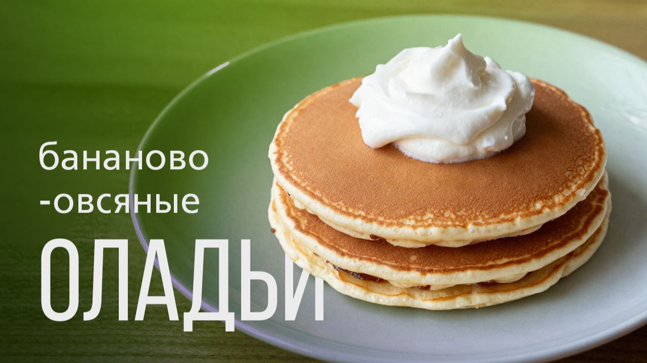 Бананово-овсяные оладьи | Рецепт