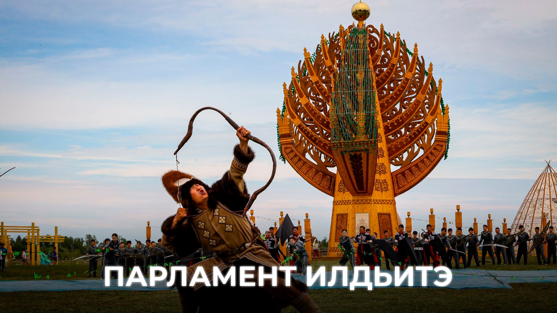 Парламент илдьитэ. От ыйа 10 күнэ 2026 сыл.