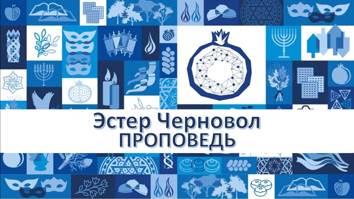 Эстер Черновол. Балак. 27.06.2026