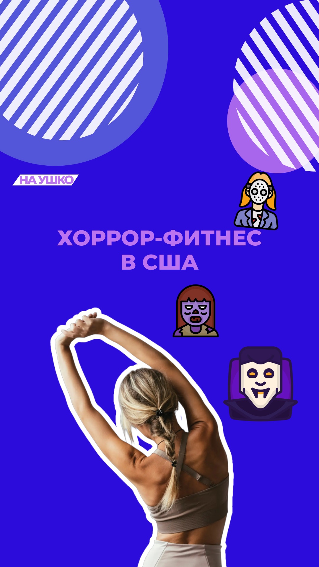 На ушко
