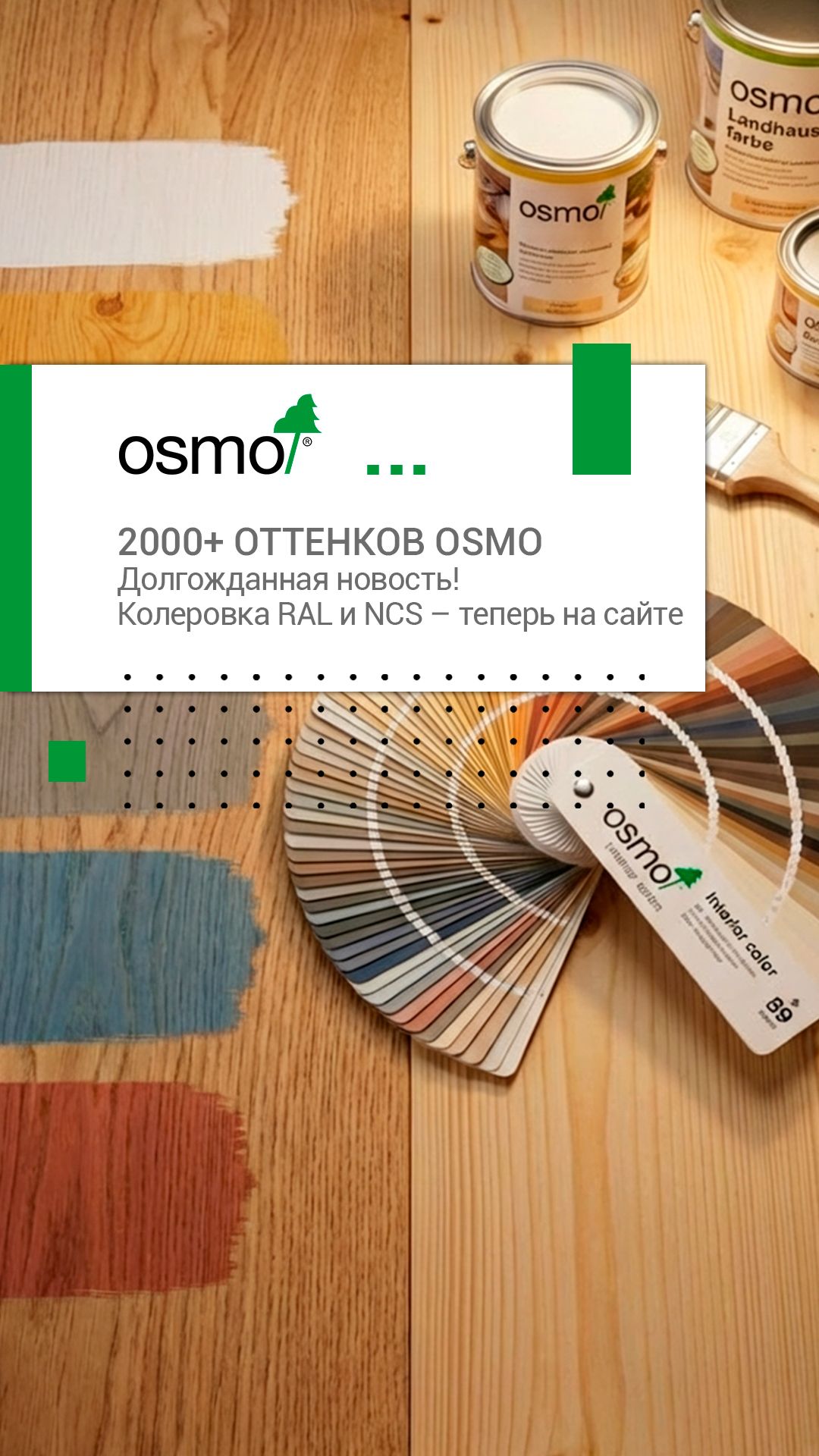 🎨 Новый сервис Osmo: выбор и заказ колеровки RAL и NCS в два клика
