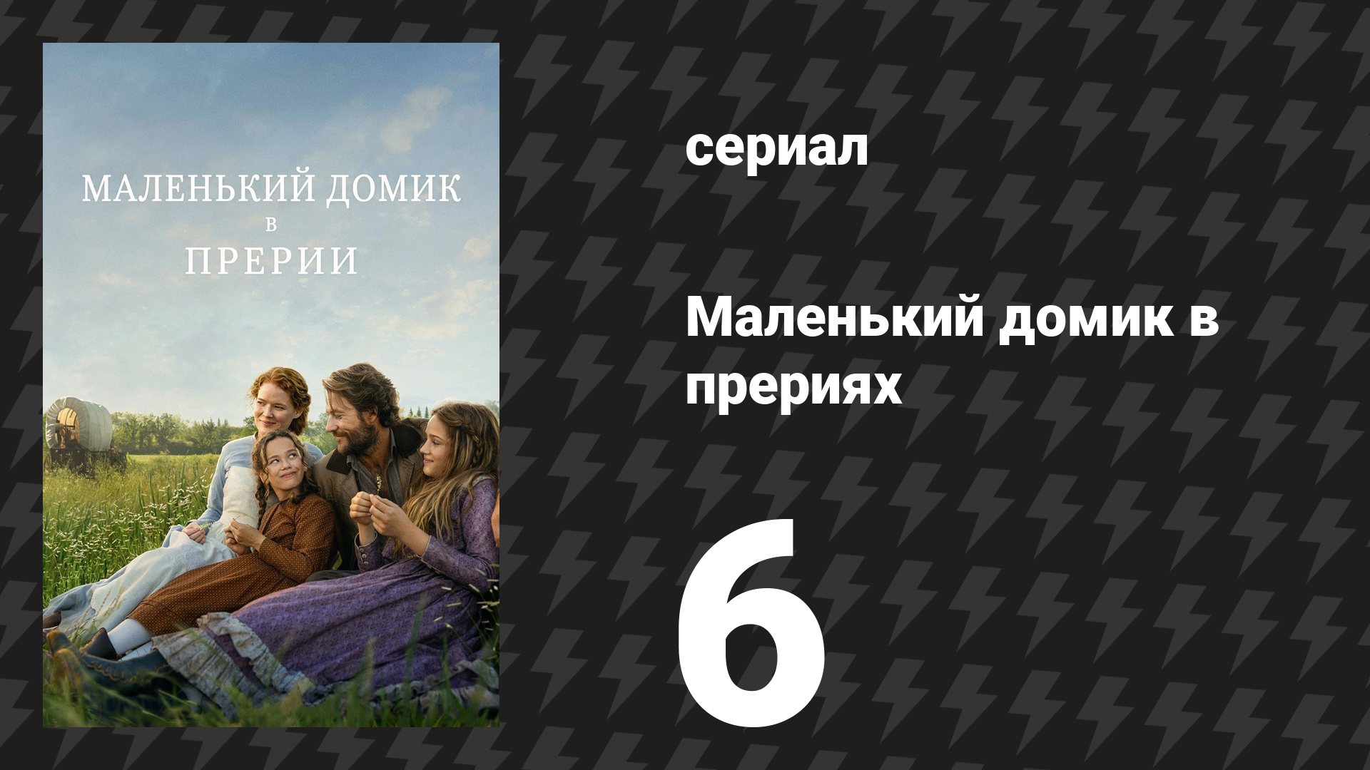 Маленький домик в прериях 6 серия «Мир на земле» (сериал, 2026)