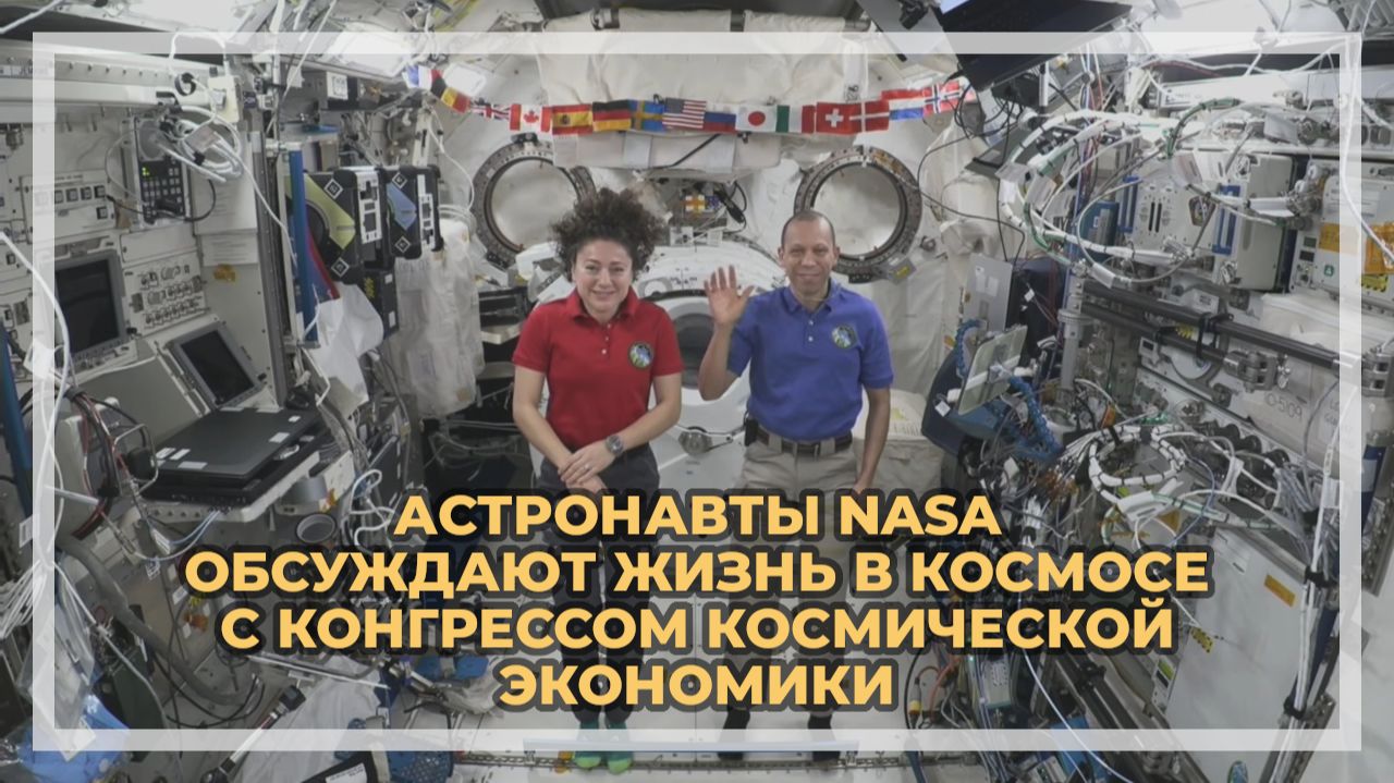 Астронавты NASA обсуждают жизнь в космосе с Конгрессом космической экономики (09.07.2026)