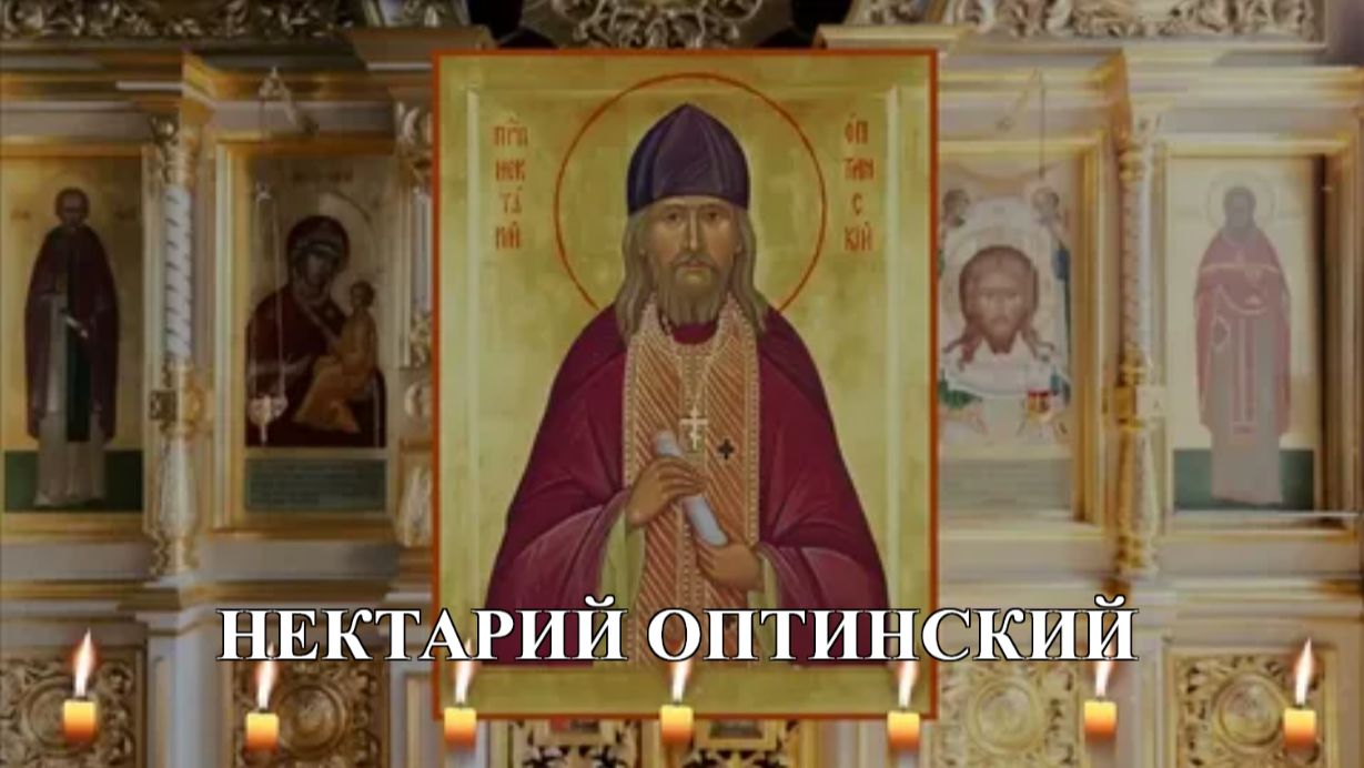 Три раза прочитай эту молитву, и все Пройдет! Преп. Нектарий Оптинский.
