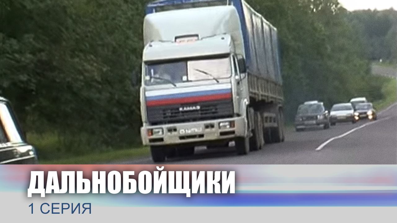 Дальнобойщики, 1 серия