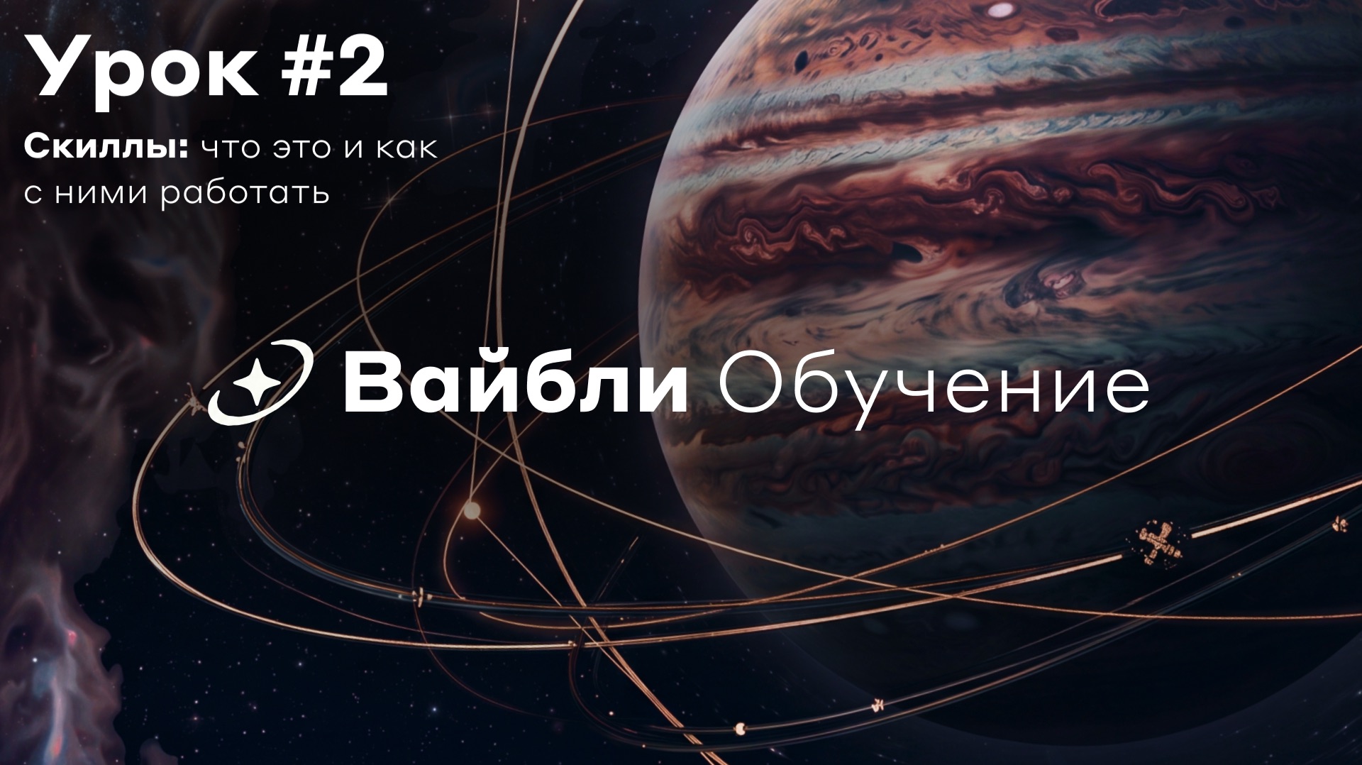 Вайбли | Разбираемся со скиллами с нуля | Обучение (#2)
