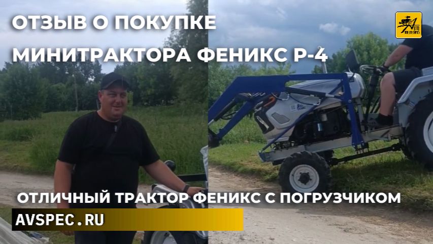 Отзыв о покупке Минитрактора Феникс Р-4 с погрузчиком Отличный трактор Феникс