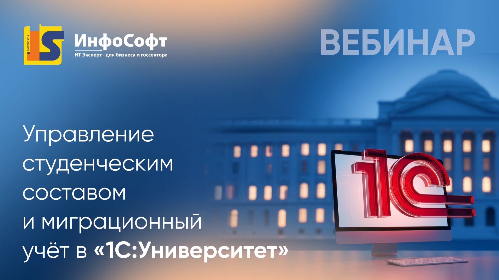 Вебинар: Управление студенческим составом и миграционный учёт в «1С:Университет»