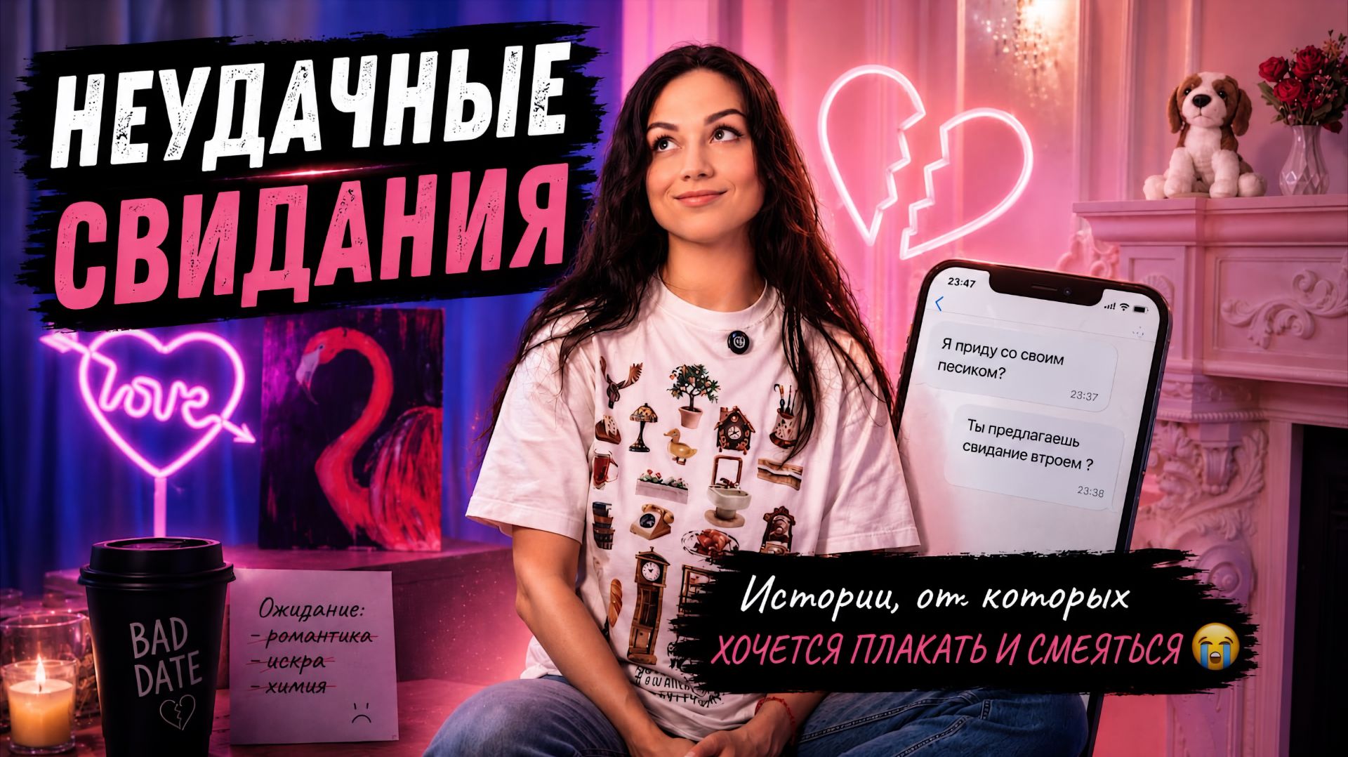Он пришел на свидание не один.
