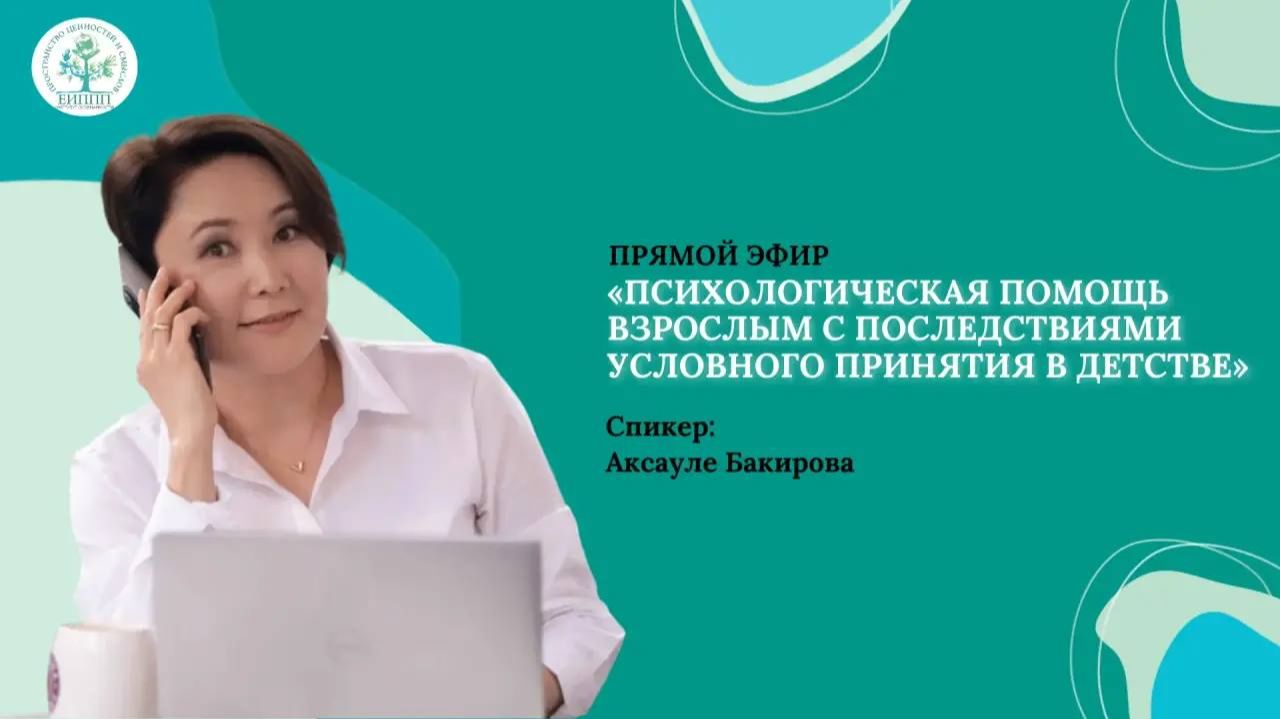 Эфир «Психологическая помощь взрослым с последствиями условного принятия в детстве»
