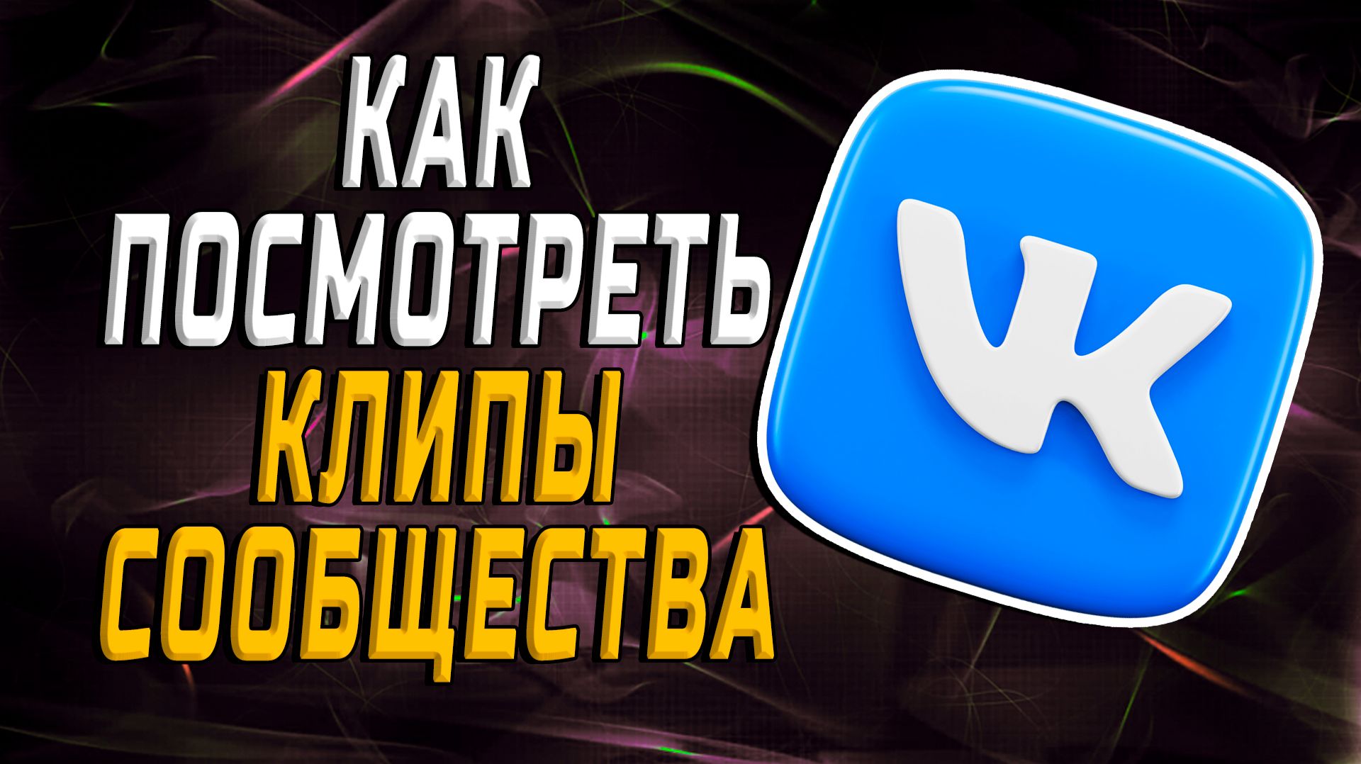 Как посмотреть Клипы сообщества в вк