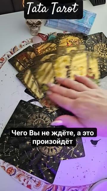 Произойдёт то, что Не ждёшь.. #таро #эзотерика #предсказание #tarot #онлайнтаро #мастертаро #таро