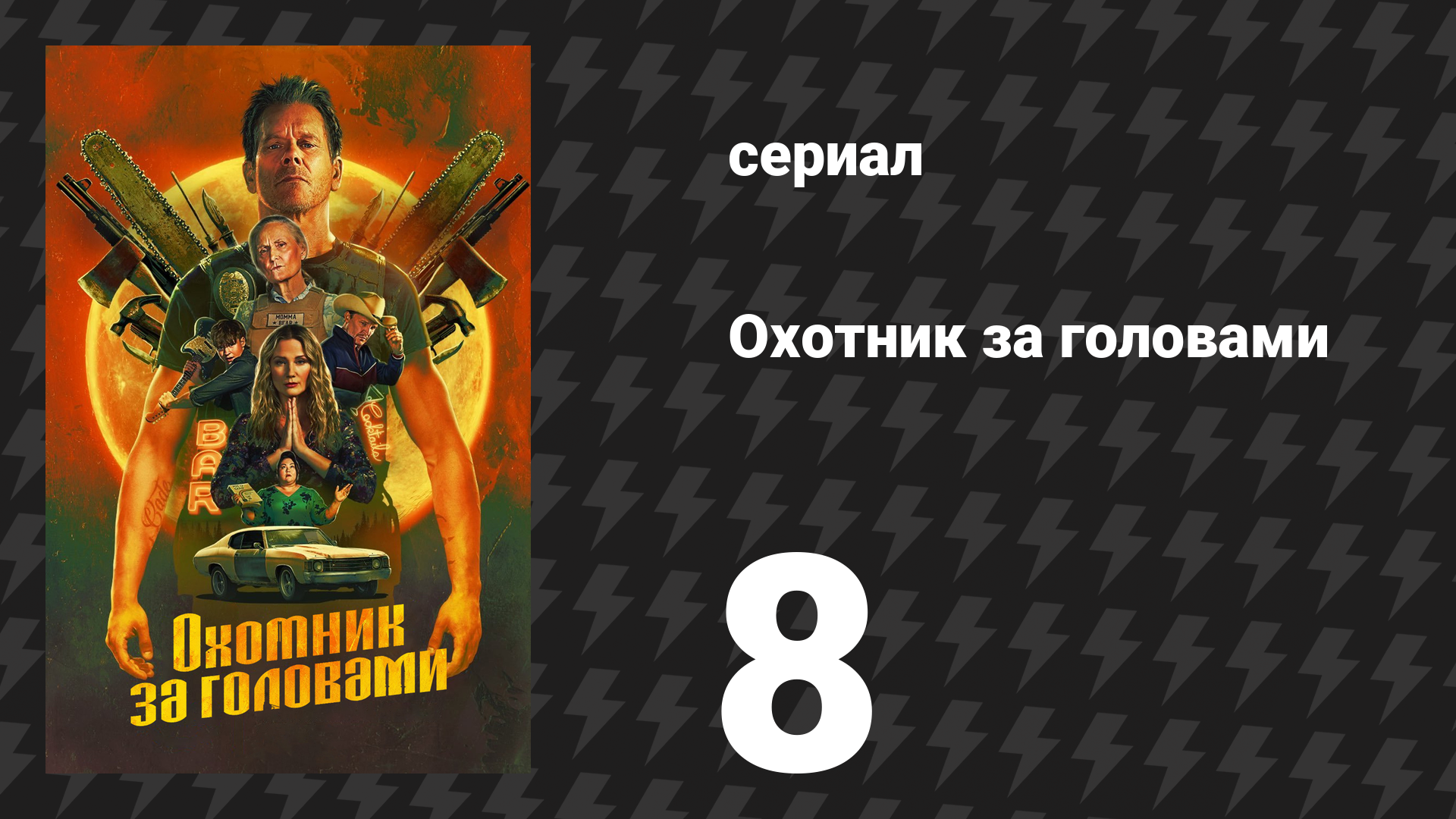 Охотник за головами 8 серия «Лилит» (сериал, 2025)
