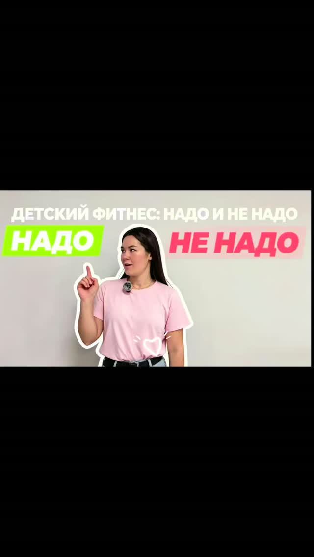 Что можно , а что нельзя в детском фитнесе?