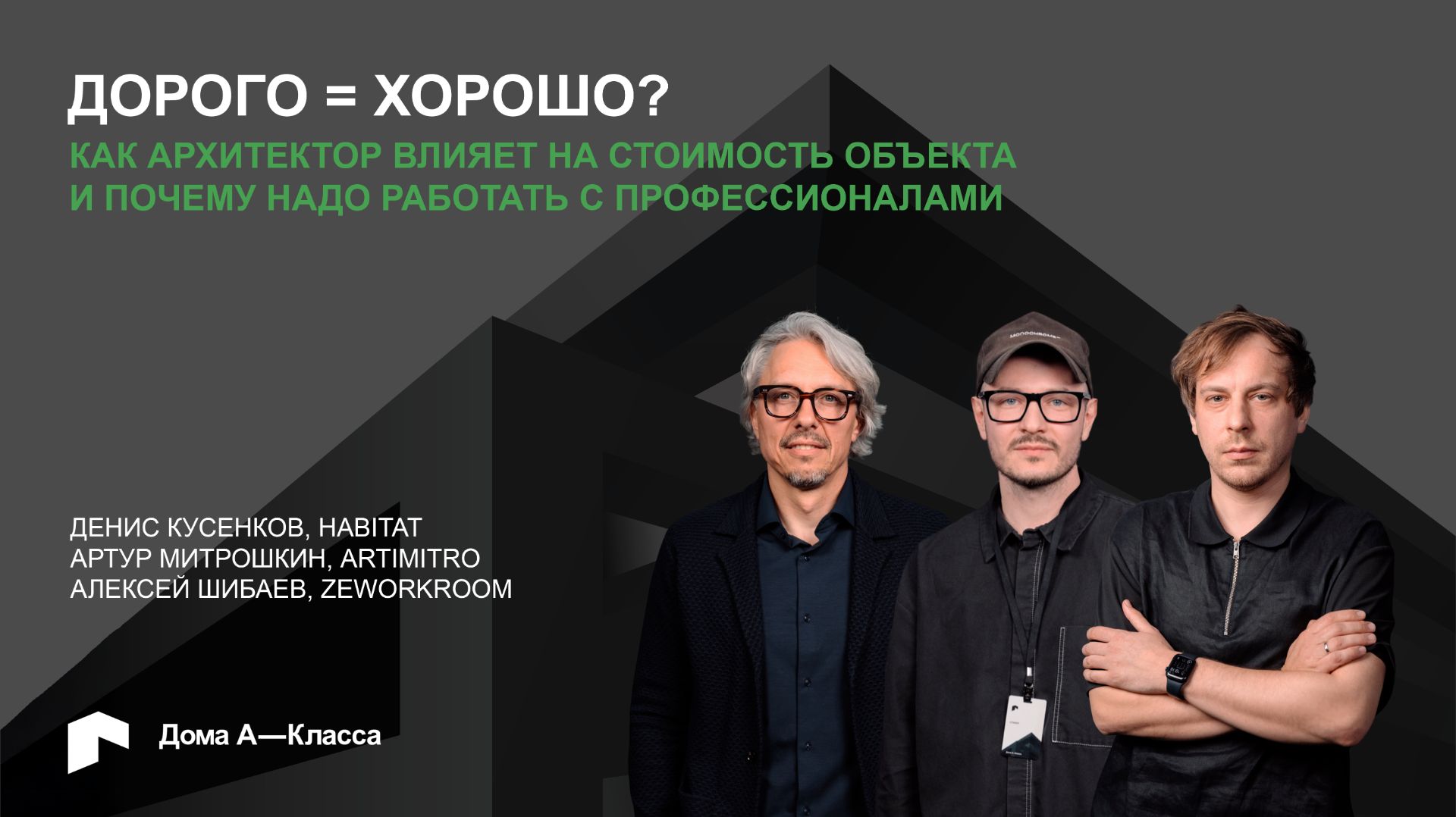 Дорого = Хорошо? Как архитектор влияет на стоимость объекта и почему надо работать с профессионалами