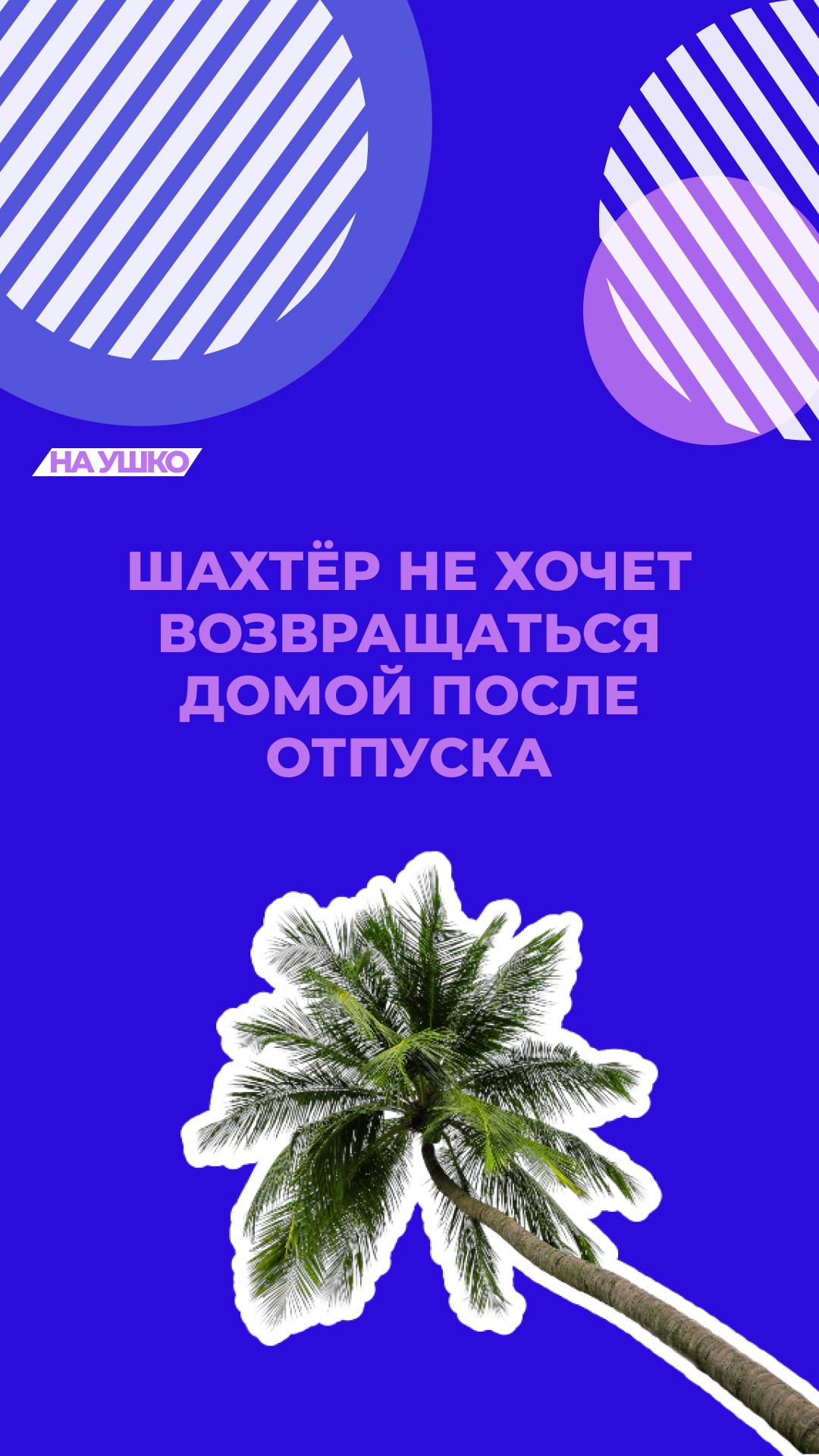 Отпуск пошёл не по плану: шахтёр из Кузбасса не хочет возвращаться домой