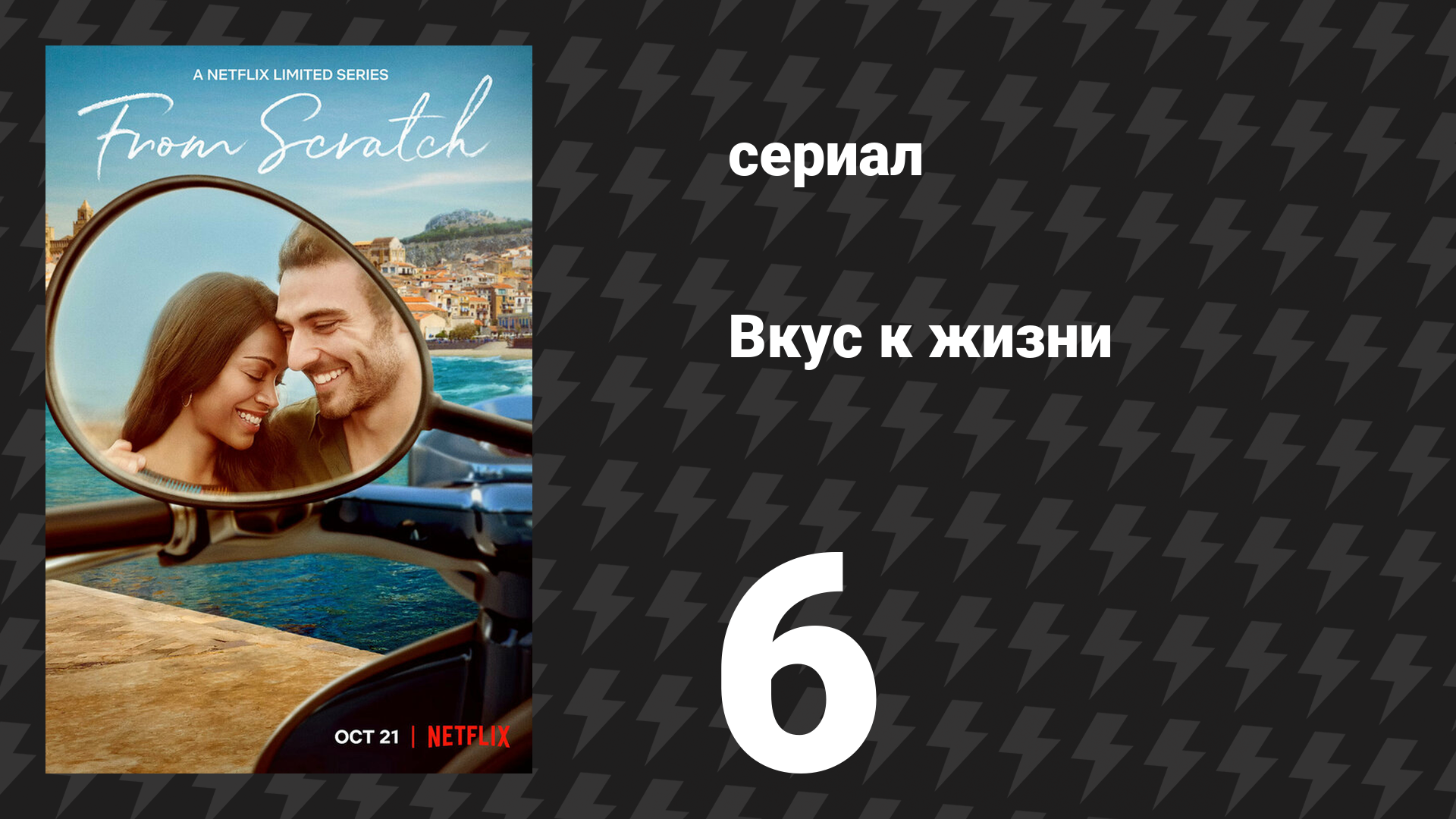 Вкус к жизни 6 серия «Семейные реликвии» (сериал, 2022)
