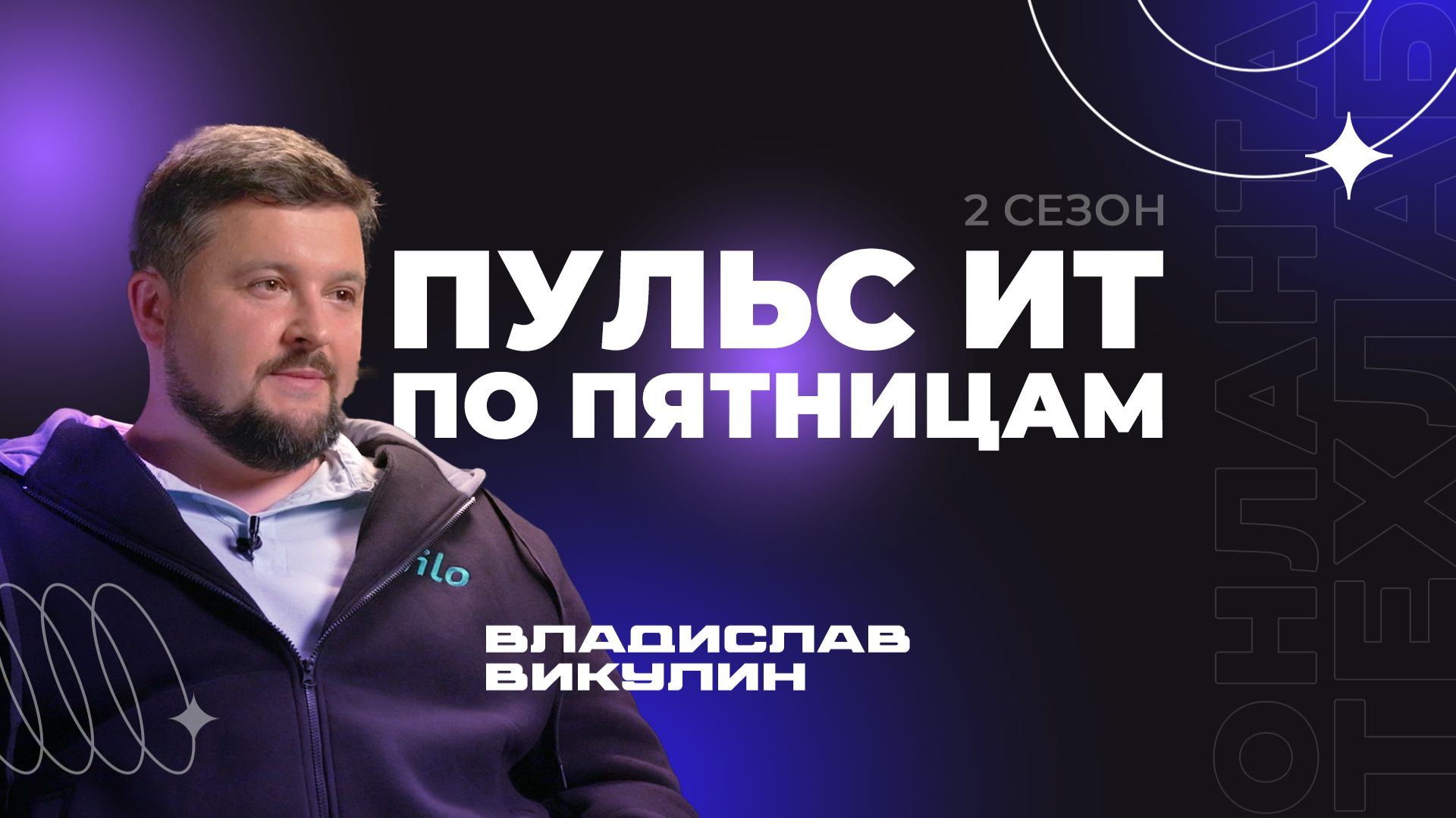 «Пульс ИТ по пятницам» — Сезон 2, выпуск 3. Владислав Викулин. «ВИЛО РУС».