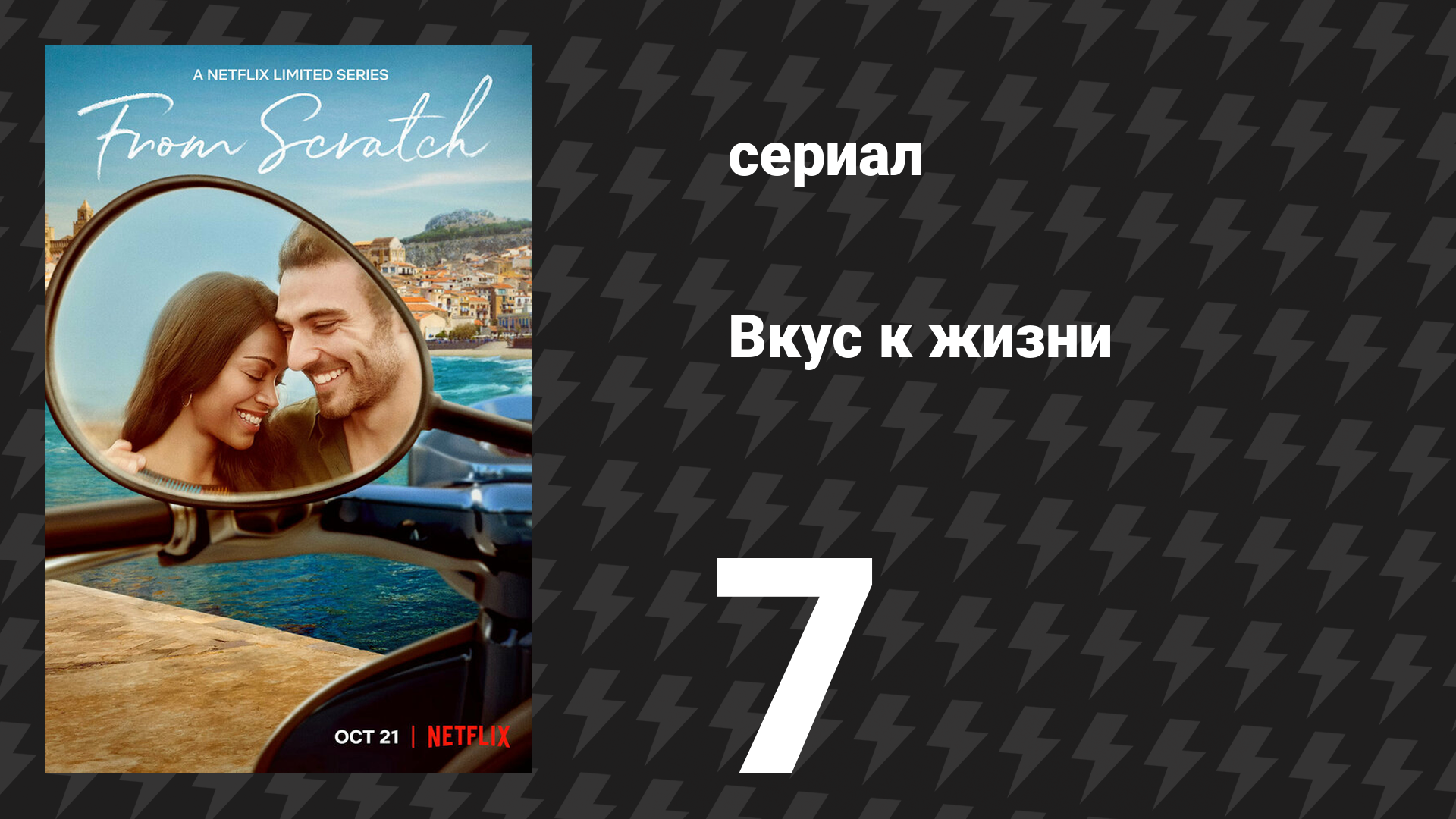 Вкус к жизни 7 серия «Между огнём и сковородой» (сериал, 2022)