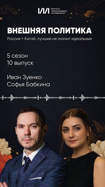 Почему «Россия + Китай», а не «Россия — Китай»? | Иван Зуенко, Софья Бабкина