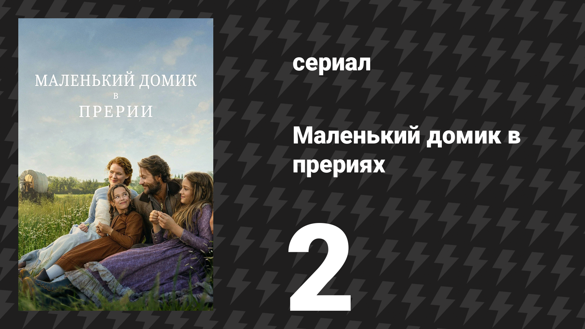 Маленький домик в прериях 2 серия «Дом в прерии» (сериал, 2026)