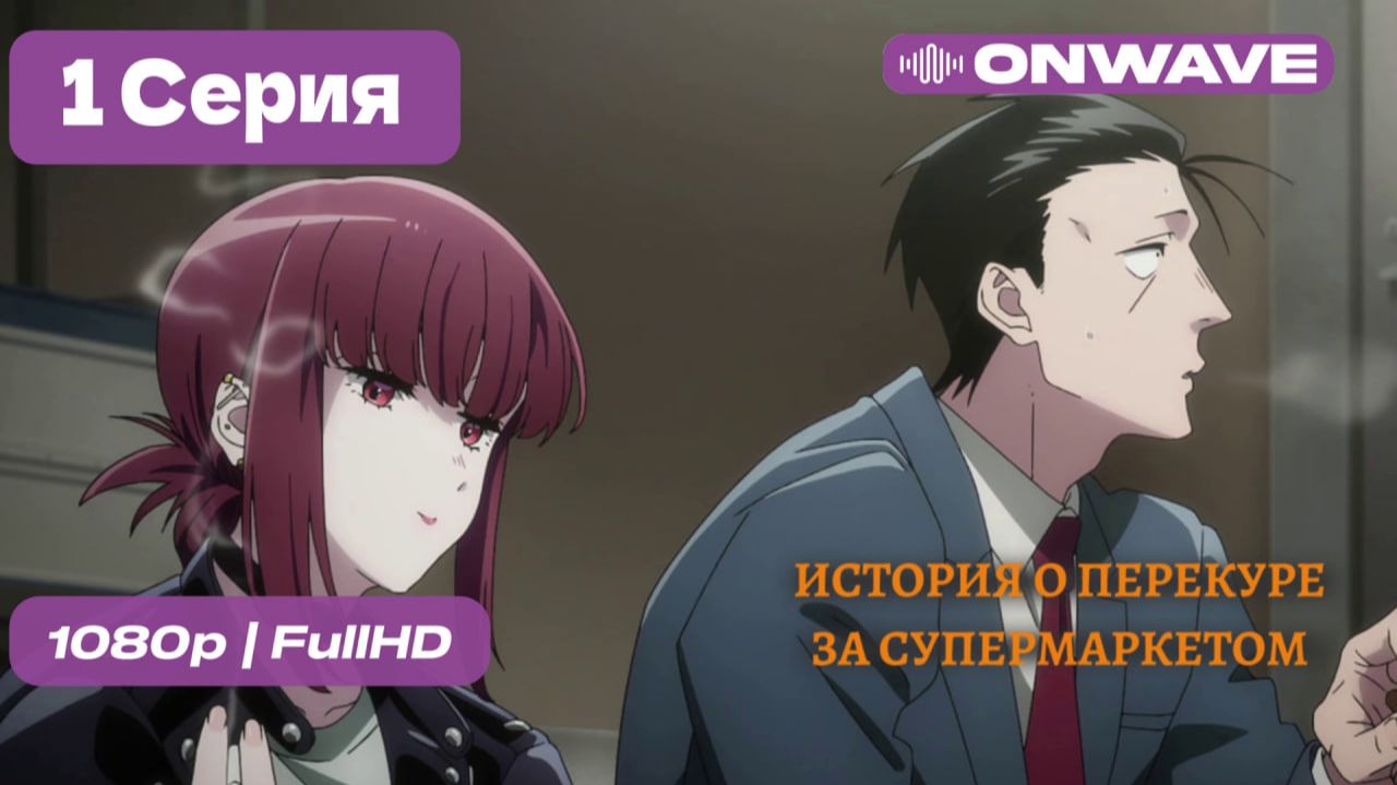 История о перекуре за супермаркетом - 1 Серия  [ДУБЛЯЖ]  [OnWave]