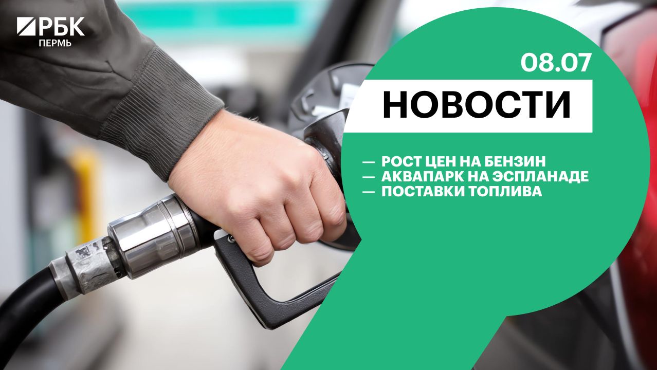 Рост цен на бензин | Аквапарк на эспланаде | Поставки топлива