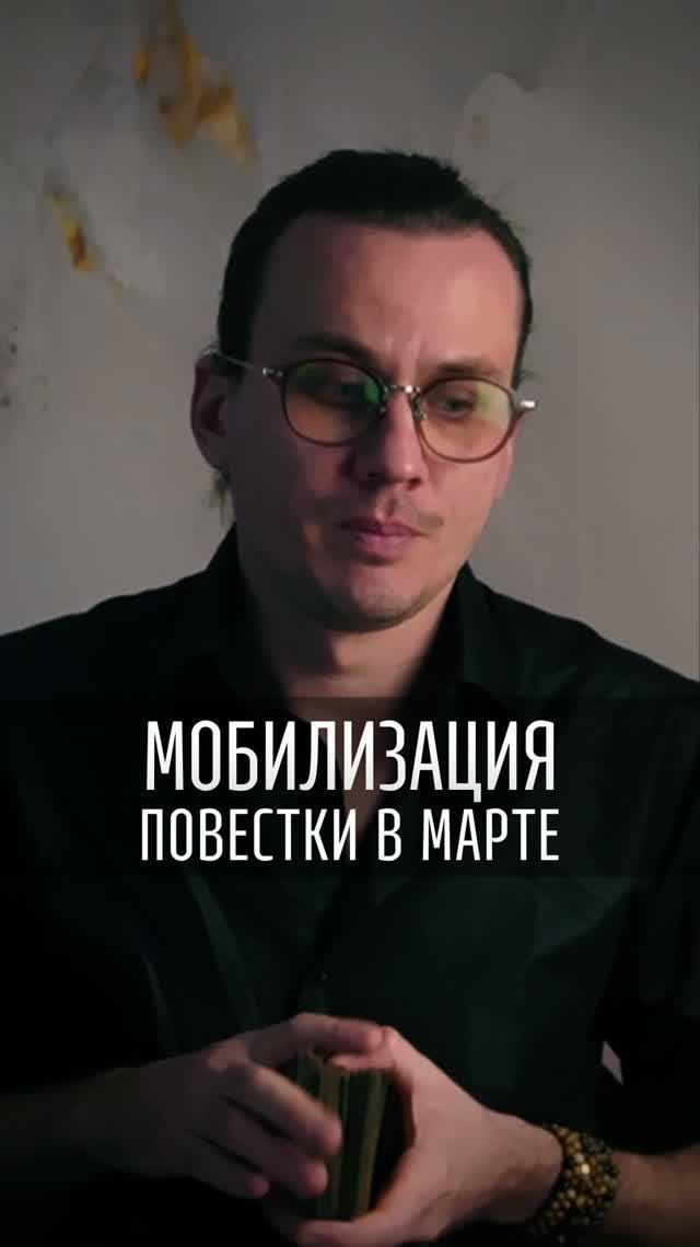 Мобилизация в Марте 2026: Новая тактика военкомов. Таро прогноз #мобилизация