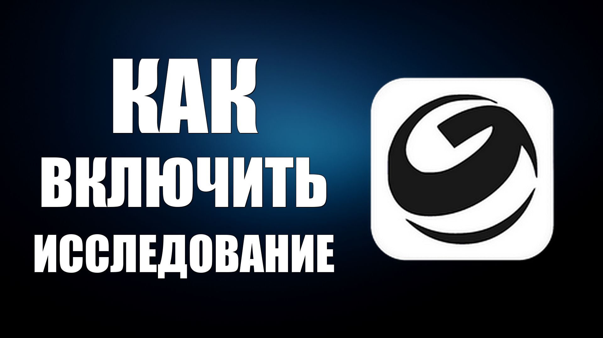Как в приложении ГигаЧат включить исследование