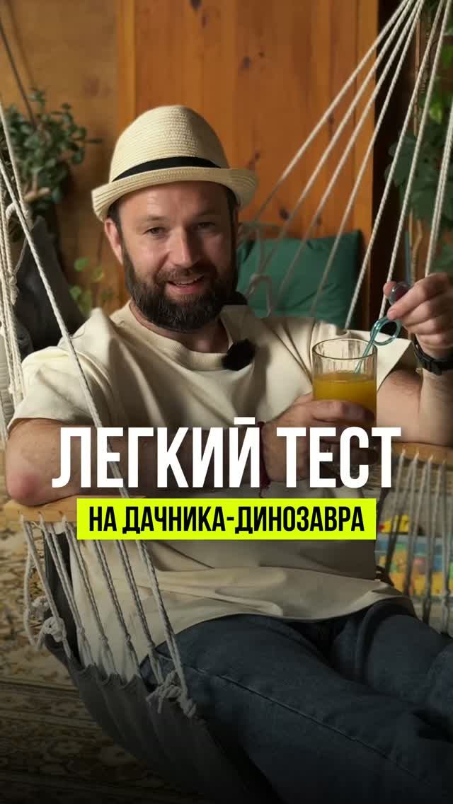Легкий тест на дачника динозавра