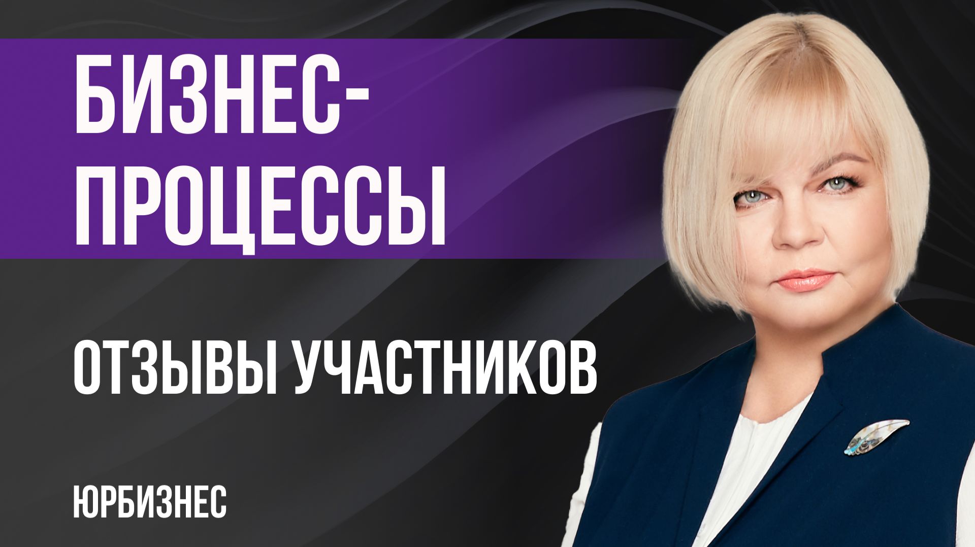 Отзывы Татьяна Мазур. МК Бизнес-процессы.