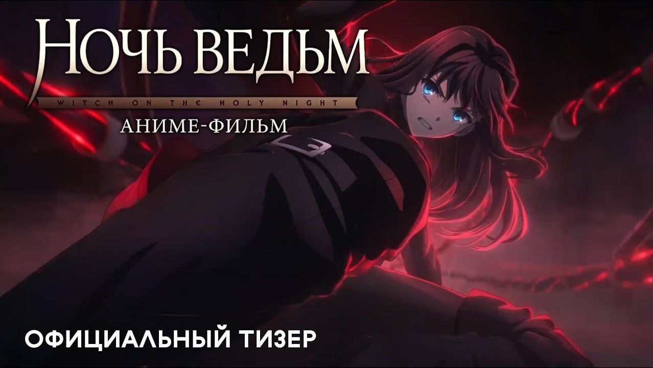 🌙✨🔮 НОЧЬ ВЕДЬМ / Mahoutsukai no Yoru — Русский трейлер (Дубляж Licoforice) 🔮✨🌙