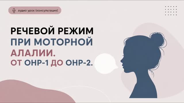 Речевой режим при моторной алалии. От ОНР-1 до ОНР-2.