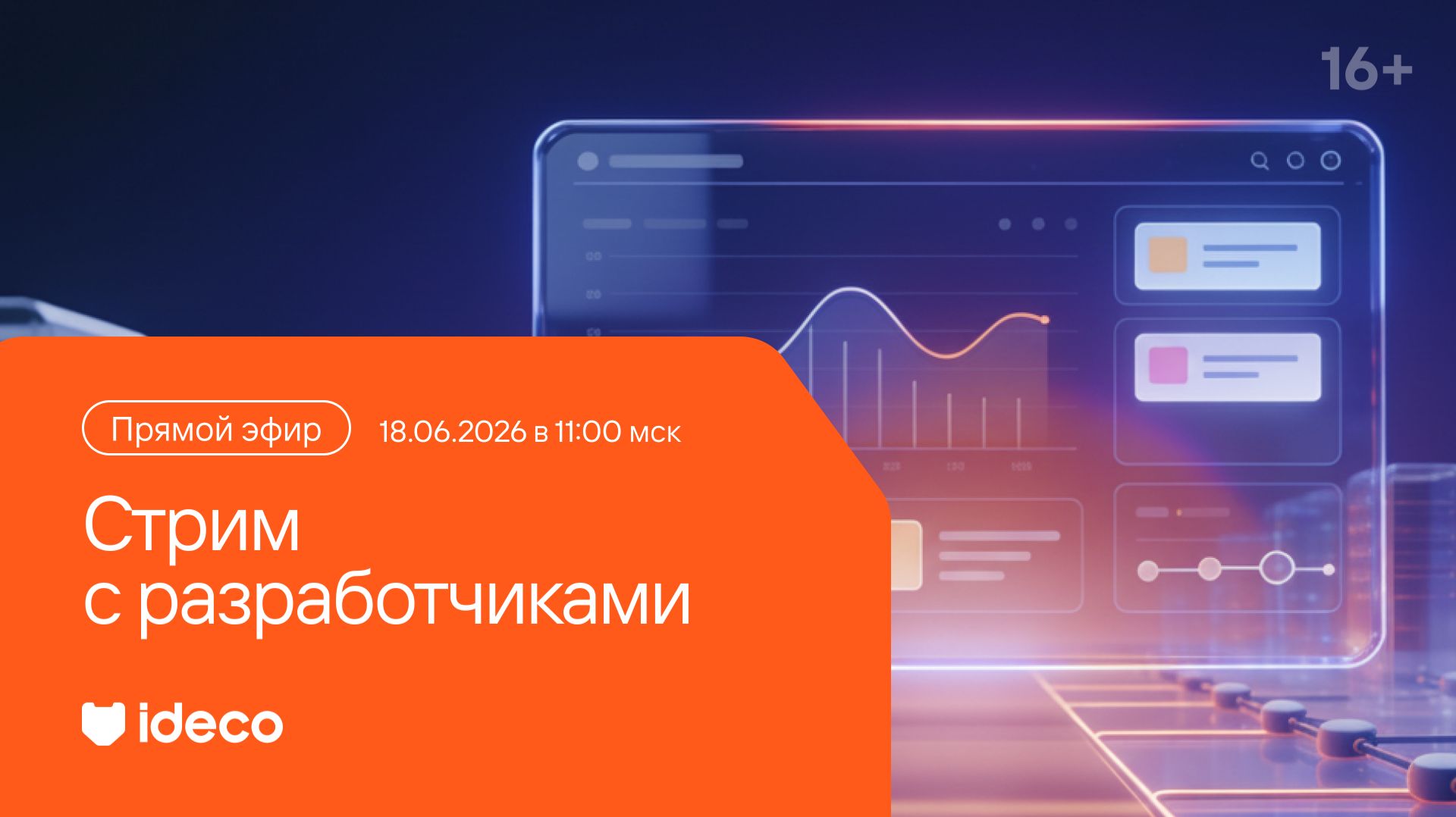 Стрим с разработчиками Ideco
