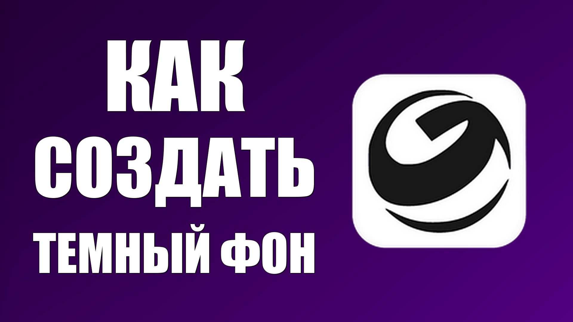 Как создать темный фон в приложении ГигаЧат