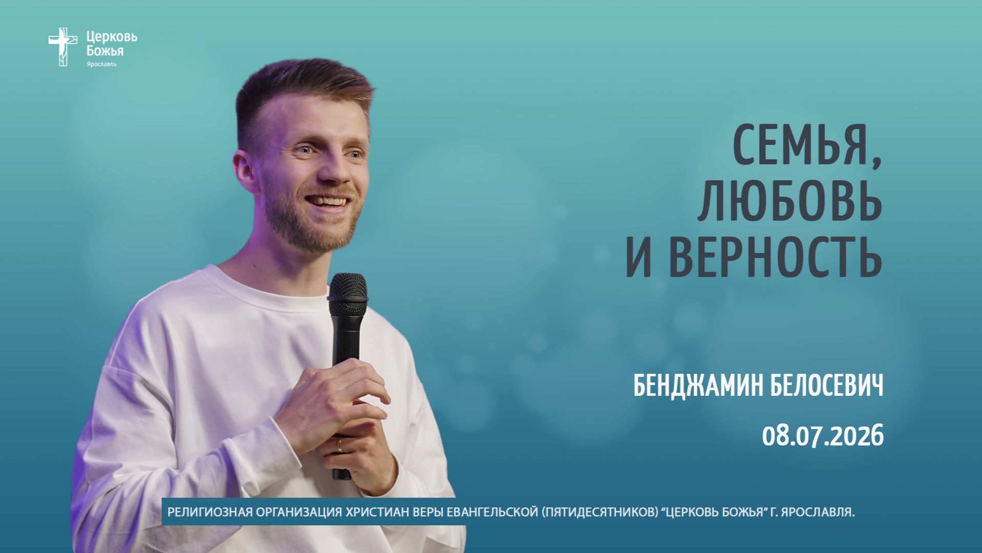 "Семья, любовь и верность" - Бенджамин Белосевич - 08.07.2026